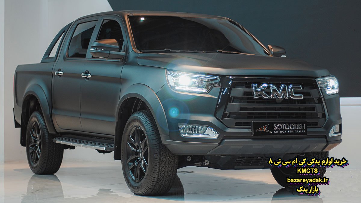 خرید لوازم یدکی KMC T8 | سفارش لوازم یدکی کی ام سی تی 8