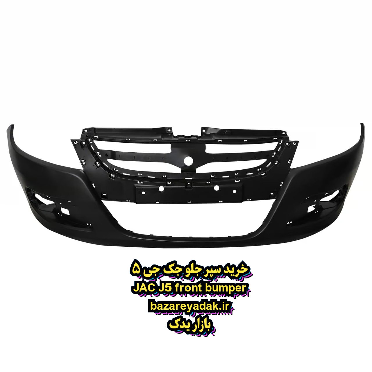 خرید سپر جلو جک J5 فابریک | بازاریدک