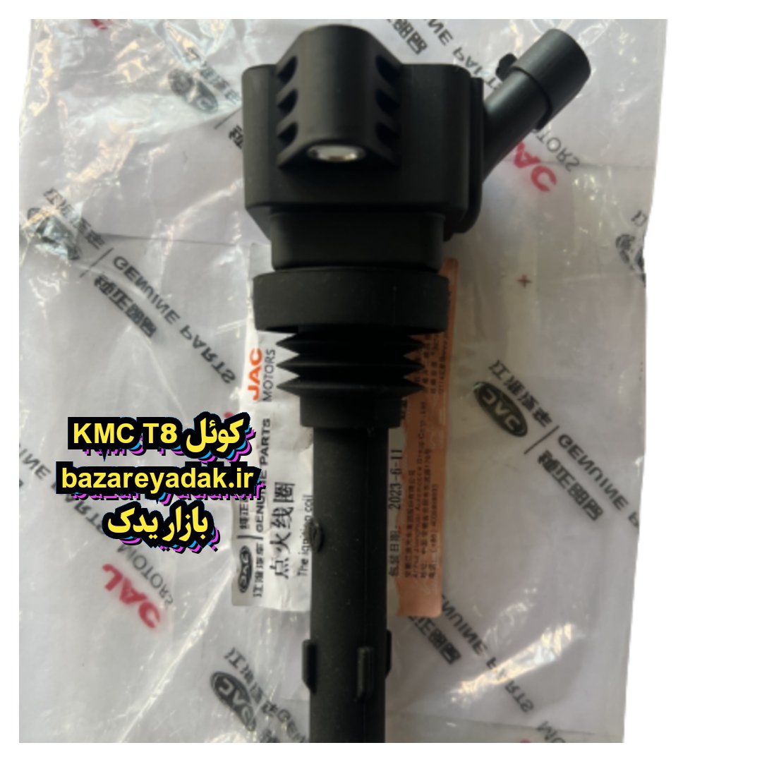 خرید کوئل (کویل) KMC T8 | بازاریدک